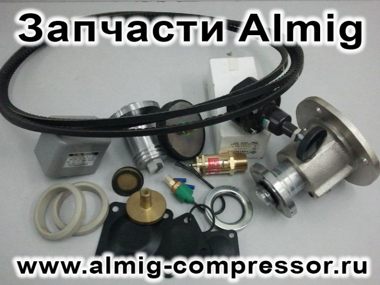 Запчасти для компрессорного оборудования Almig ⋆ Блог Алмиг